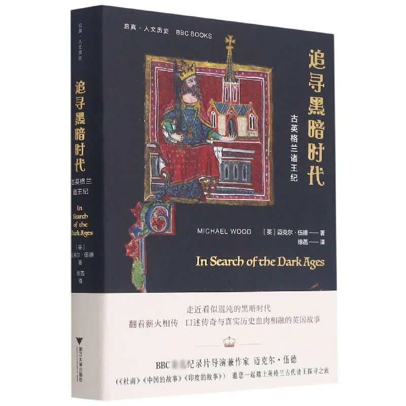 追寻黑暗时代(古英格兰诸王纪)(精)