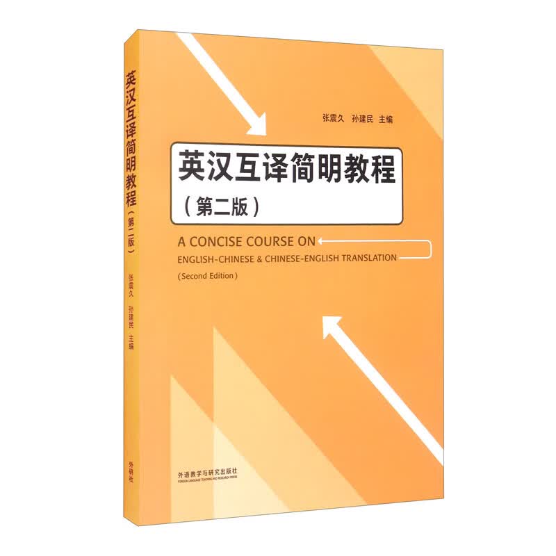 英汉互译简明教程（第二版）