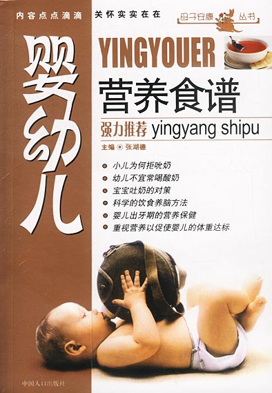 婴幼儿营养食谱` 张湖德 主编