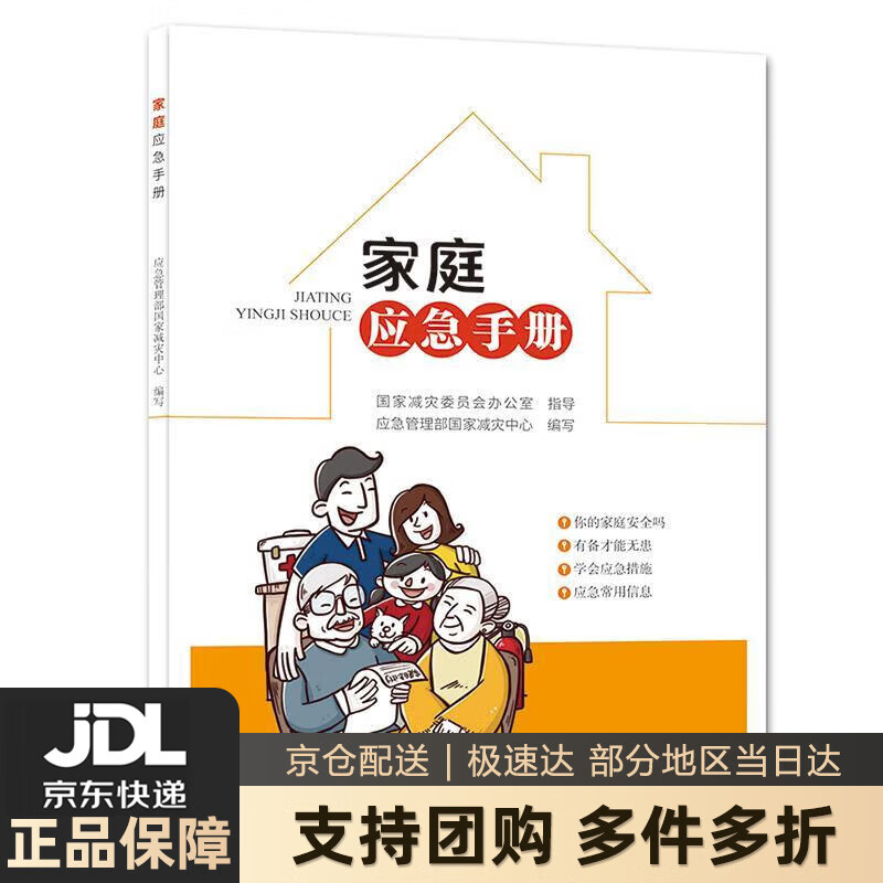 【 送货上门】家庭应急手册