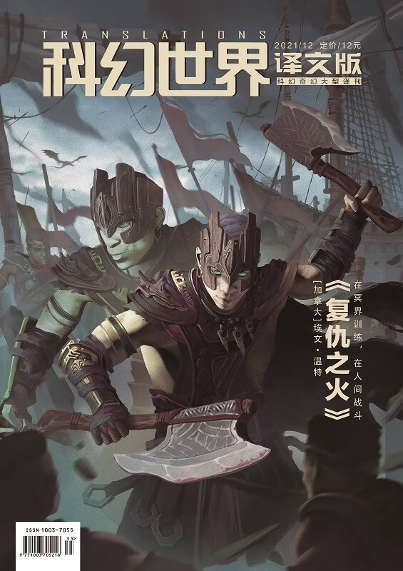 《科幻世界·译文版》2021年12期|《复仇之火》新番连载，经典科幻电影点评