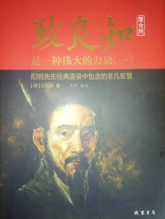 致良知是一种伟大的力量 原文版（二） 原文版（一）