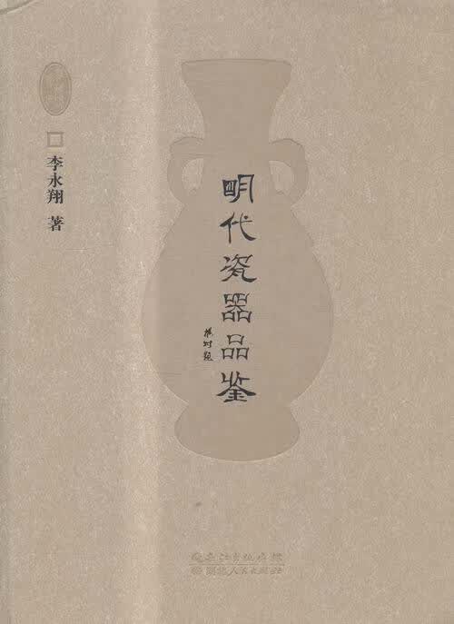 明代瓷器品鉴 李永翔