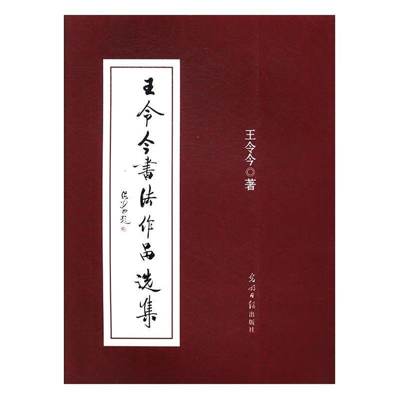 王令今书法作品选集 王令今【书】