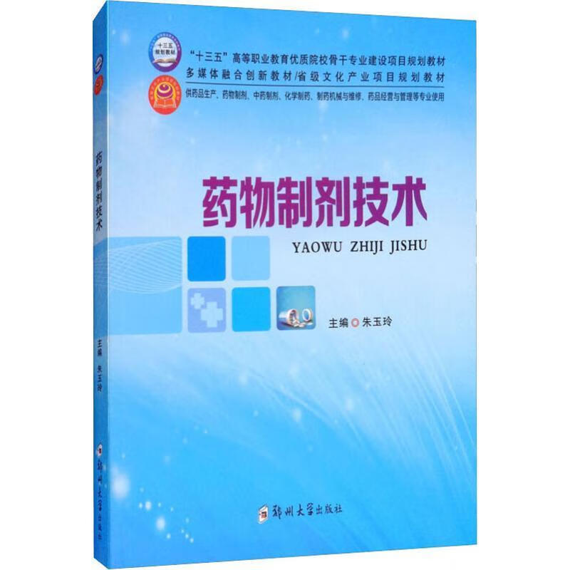 药物制剂技术【好书，下单速发】