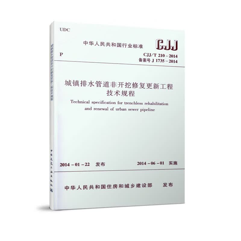 CJJ/T210-2014 城镇排水管道非开挖修复更新工程技术规程