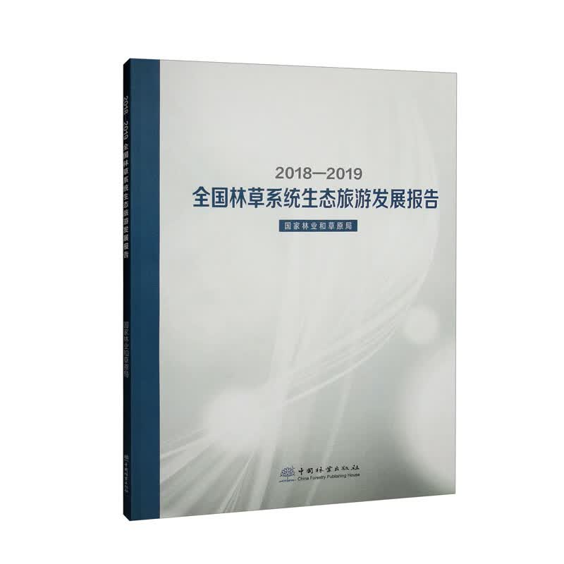2018-2019年全国林草系统生态旅游发展报告