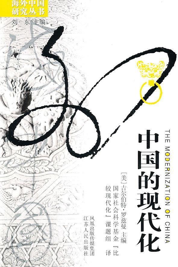 中国的现代化 罗兹曼 主编,国家社会科学基金“比较现代化”课题组 译全新 译全新