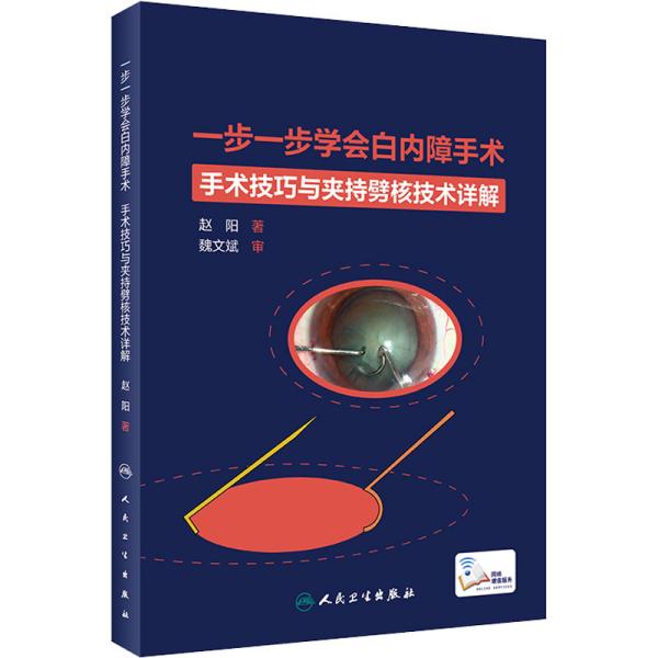 一步一步学会白内障手术 赵阳 9787117313568