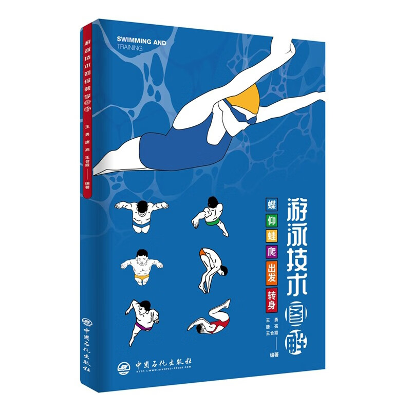 游泳技术图解 蝶仰蛙爬出发转身 王勇唐亮王合霞编著 游泳爱好者技术学习书 游泳技巧练习方法指导书籍