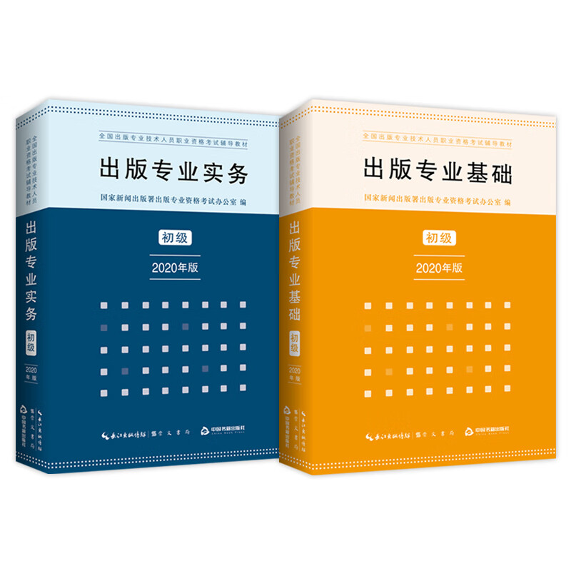 【当当】出版专业基础+实务(2本套装) 初级 2020年版 全国出版专业技术人员职业资格考试辅导教材