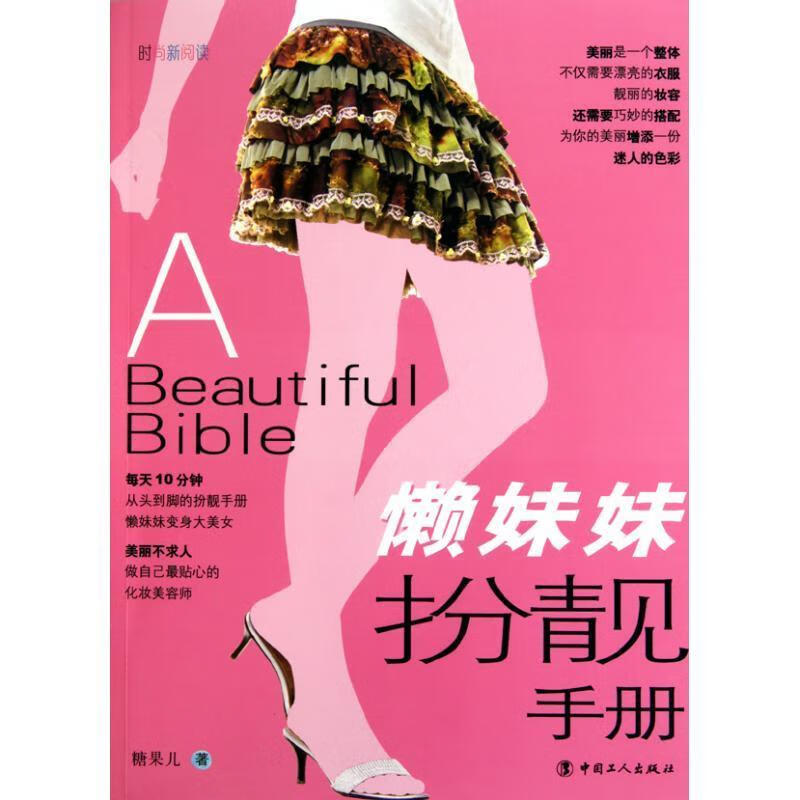 懒妹妹扮靓手册【好书，下单速发】