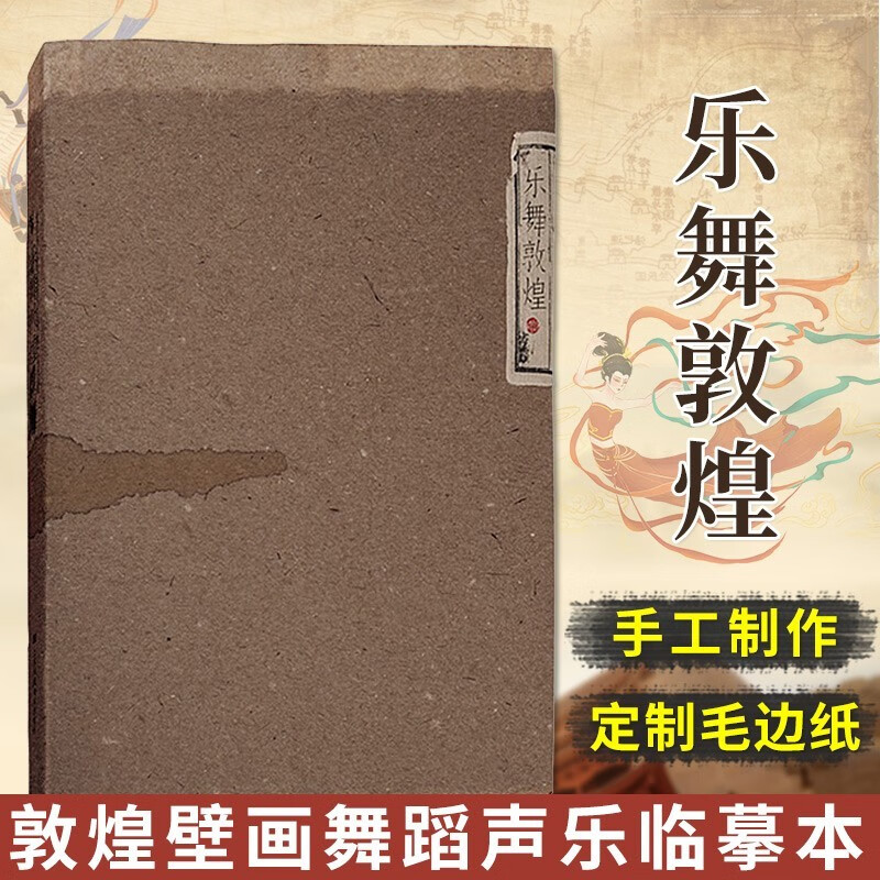 现货乐舞敦煌 书 敦煌壁画舞蹈声乐临摹本 史苇湘 欧阳琳 史敦宇 金长明 著 石窟艺术手工装裱毛边纸