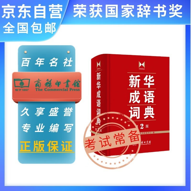 古汉语常用字字典（第5版）可搭新华字典现代汉语词典牛津高阶英汉双解词典古代汉语词典【以所选系列为准】【已您下单选择的系列、颜色发货】 新华成语词典（第2版）