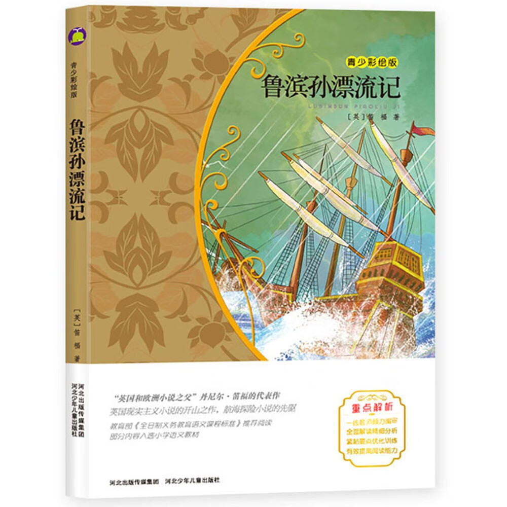 鲁滨孙漂流记(梅子涵等15位名师名家推荐经典名著青少彩绘版图书)课外阅读
