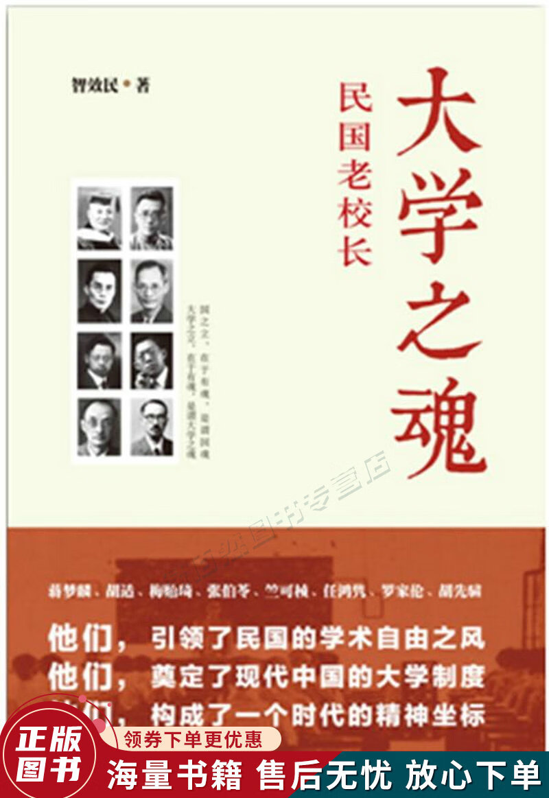 大学之魂：民国老校长