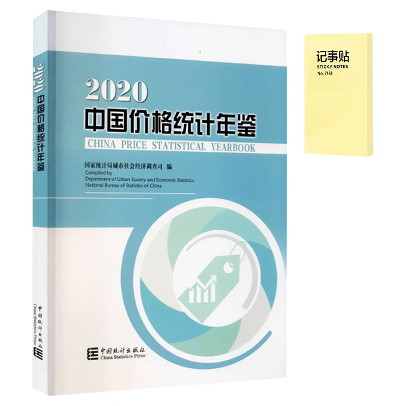 中国价格统计年鉴2020+记事便签1本