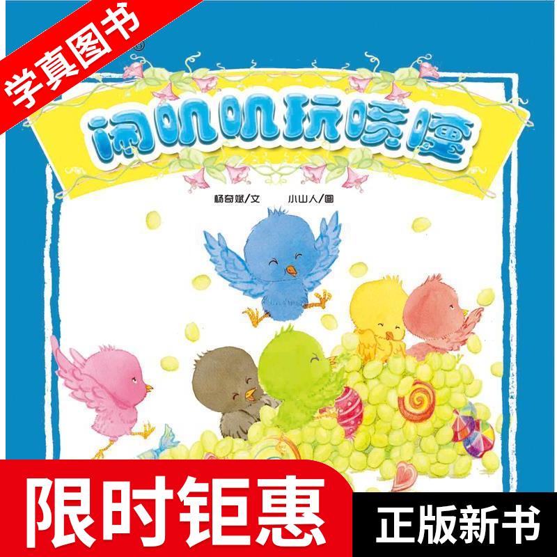 绘本 闹叽叽玩喷嚏 杨奇斌 汕头大学出版社