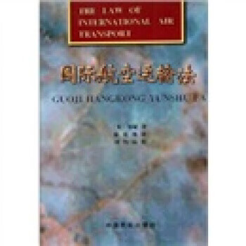 国际航空运输法 郑斌 编