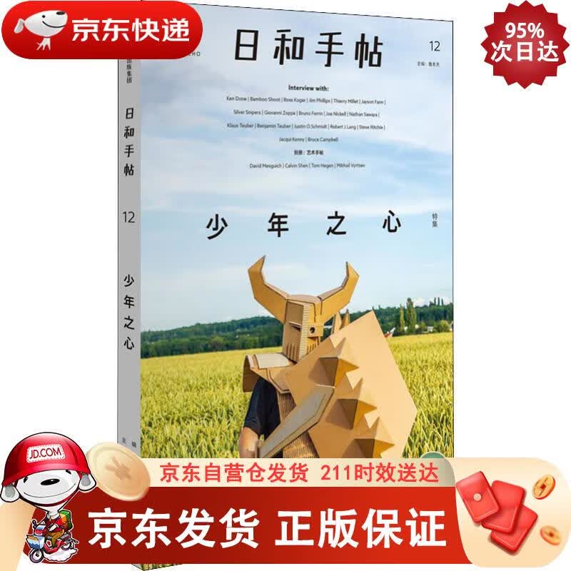 日和手帖12 少年之心 中信出版社 中信出版集团 9787508697406