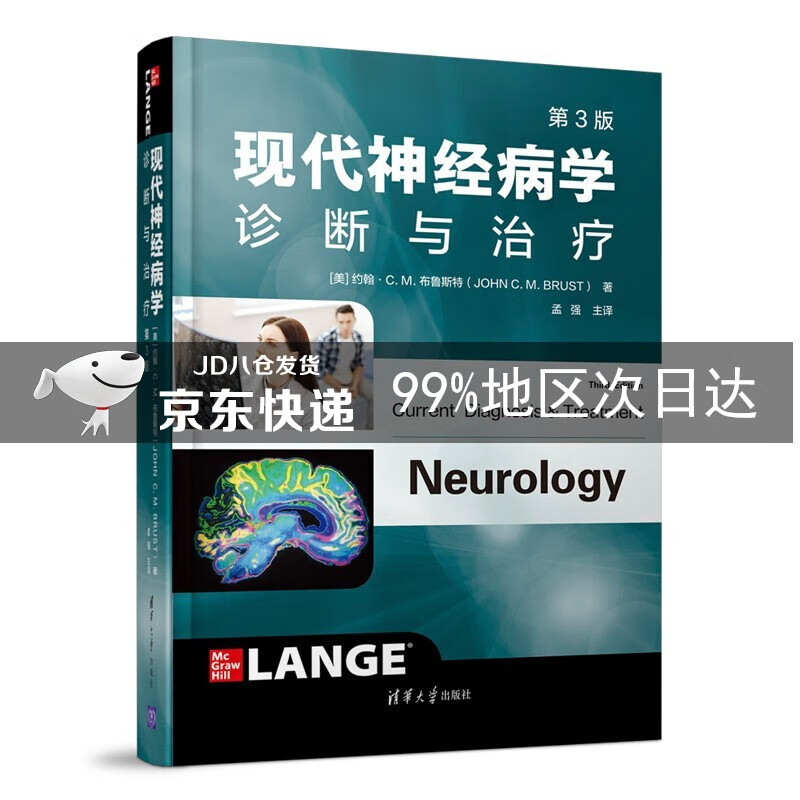 现代神经病学诊断与治疗（第3版）