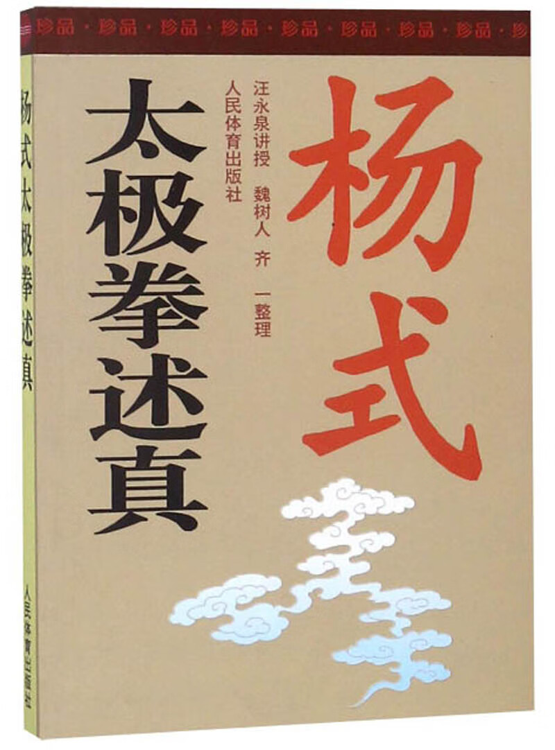 杨式太极拳述真