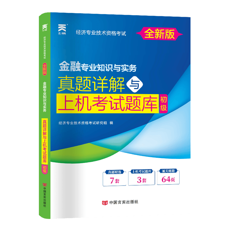 经济师真题试卷：金融专业（初级）（2023）