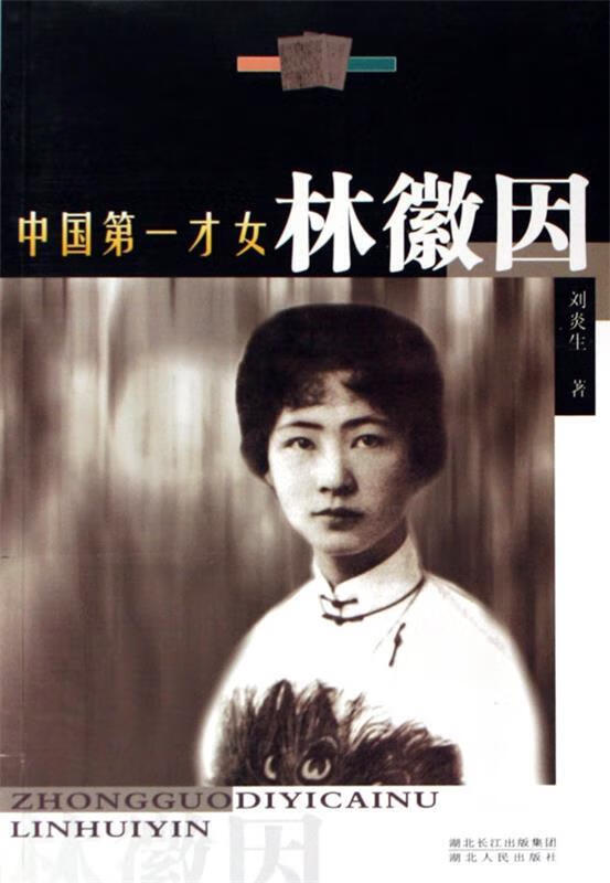 中国才女林徽因