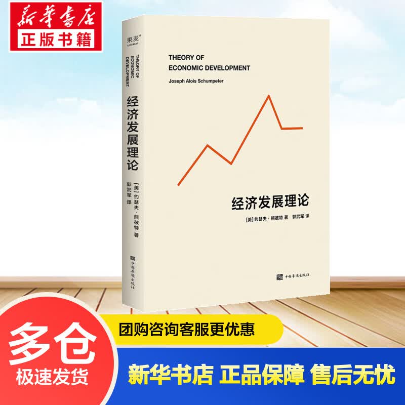 经济发展理论 (美)约瑟夫·熊彼特 郭武军 译 书籍