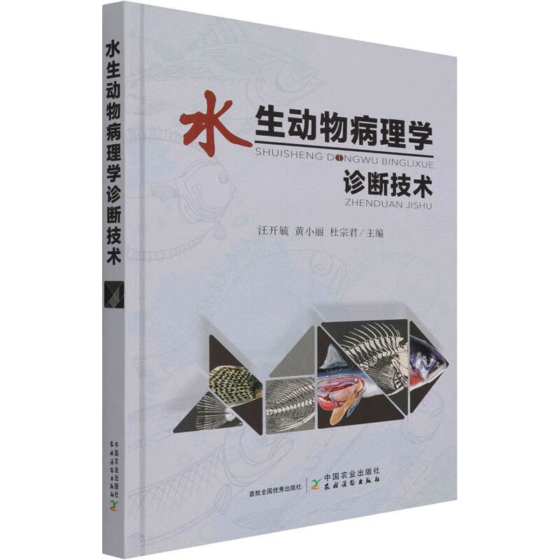 水生动物病理学诊断技术 汪开毓,黄小丽,杜宗君 编 书籍