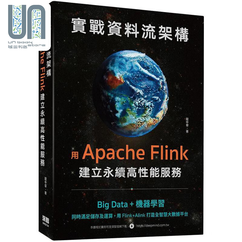 实战资料流架构 用Apache Flink建立永续高性能服务 港台原版 龙中华 深智数位