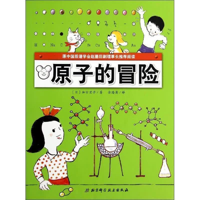 原子的冒险 [日]加古里子著,金海英译