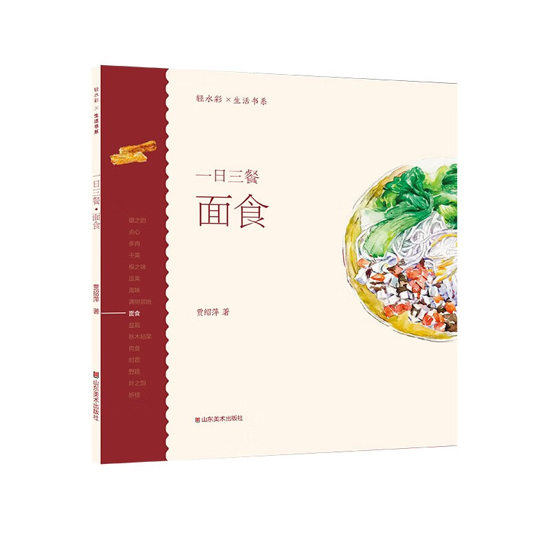 轻水彩生活书系——一日三餐·面食