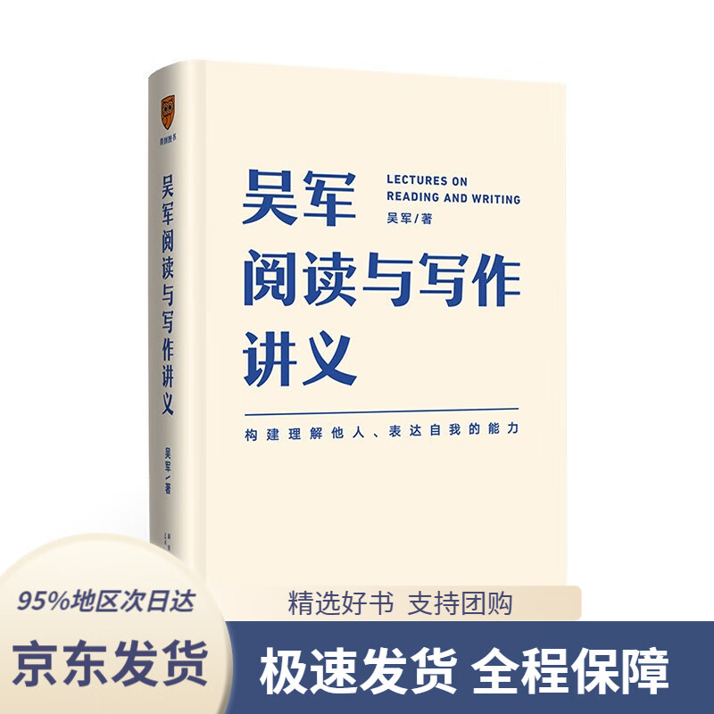 【 京东配送 支持团购】吴军阅读与写作讲义（助力你构建理解他人、表达自我的能力）得到图书
