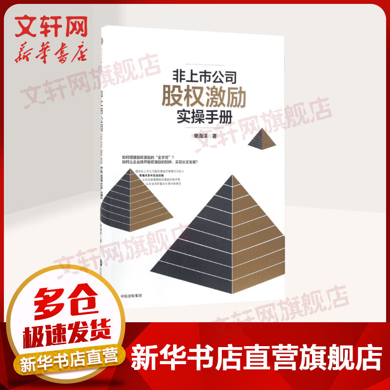 非上市公司股权激励实操手册 单海洋 著 管理方面的书籍 管理学经营管理心理学创业联盟领导力书籍 官网籍