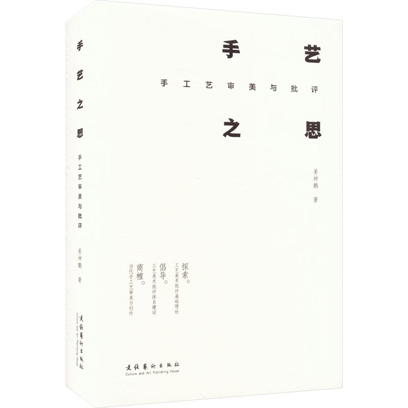 手艺之思 手工艺审美与批评 图书