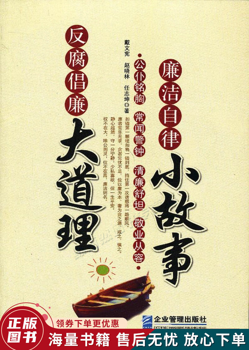 廉洁自律小故事反腐倡廉大道理
