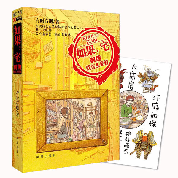 如果宅（前传） 有时右逝【好书，下单速发】