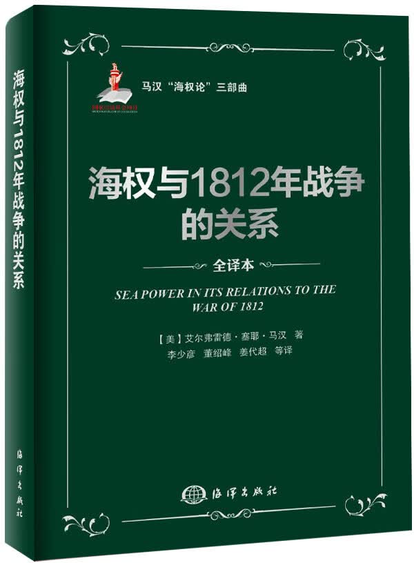 马汉“海权论”三部曲：海权与1812年战争的关系（全译本） (美)马汉著,李