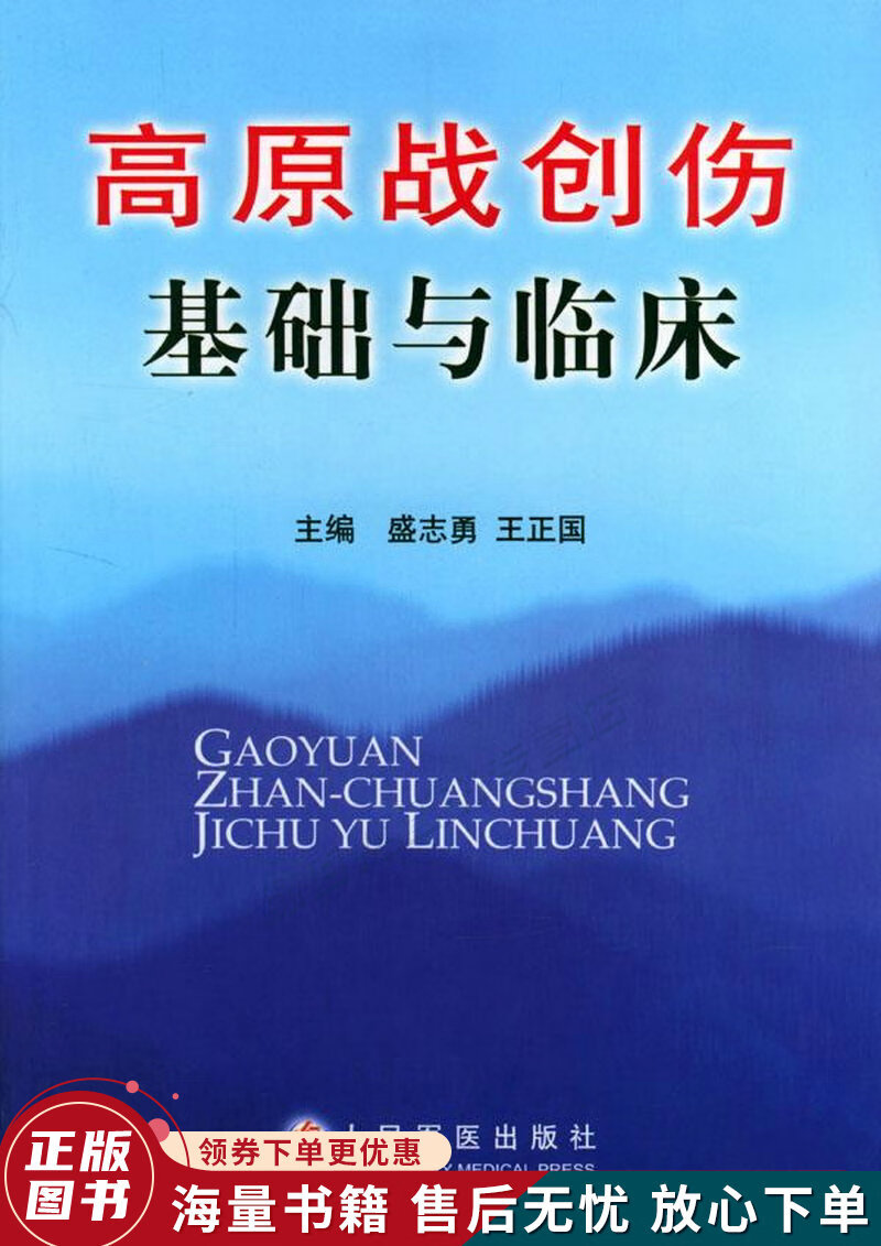 高原战创伤基础与临床