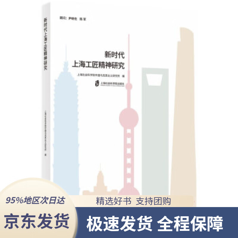【 京东配送 支持团购】新时代上海工匠精神研究 上海社会科学院中国马克思主义研究所 著 上海社会科学院出版社