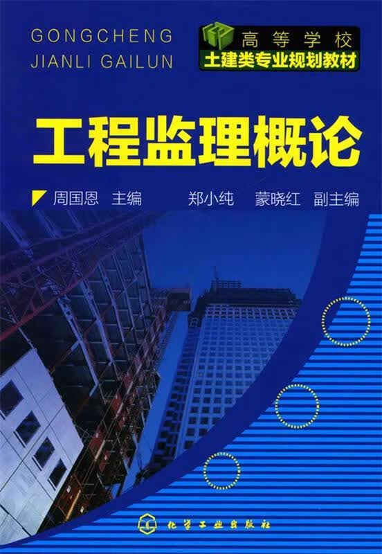 工程监理概论 周国恩