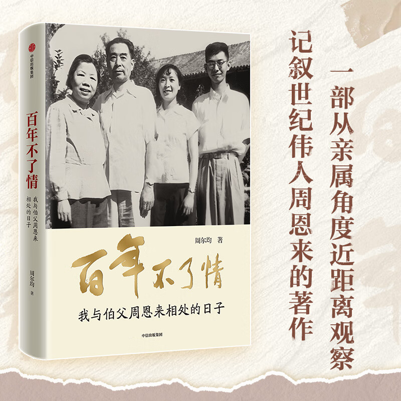 包邮 百年不了情 我与伯父周恩来相处的日子 周尔均 著 传记
