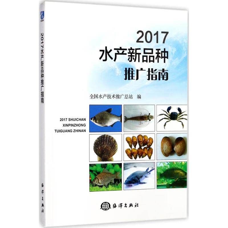 2017水产新品种推广指南 中国海洋出版社 9787502799120
