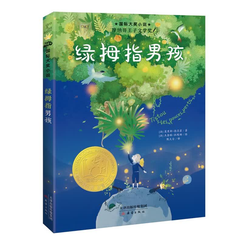 国际大奖小说——绿拇指男孩