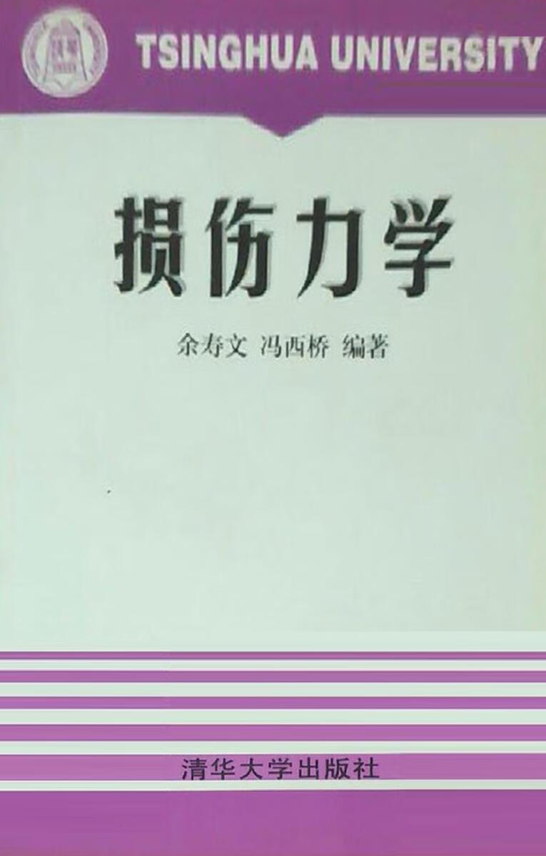 损伤力学 余寿文 清华大学出版社