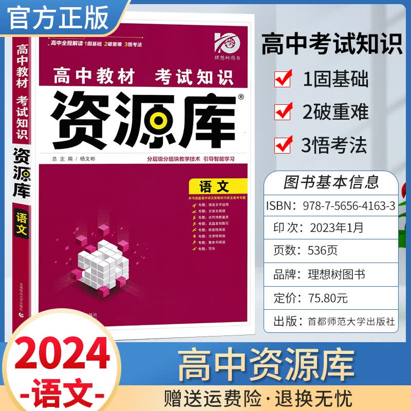 2024高中资源库教材考试知识高一二三通用新教材全国本通用现货 语文