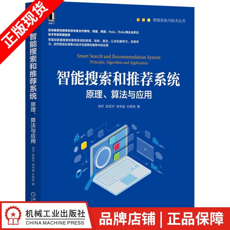 现货包邮 智能搜索和系统：原理、算法与应用 刘宇 赵宏宇 刘书斌 孙明珠|8077879