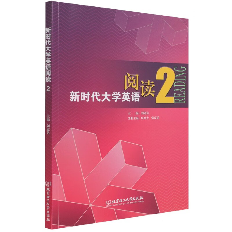 新时代大学英语阅读2