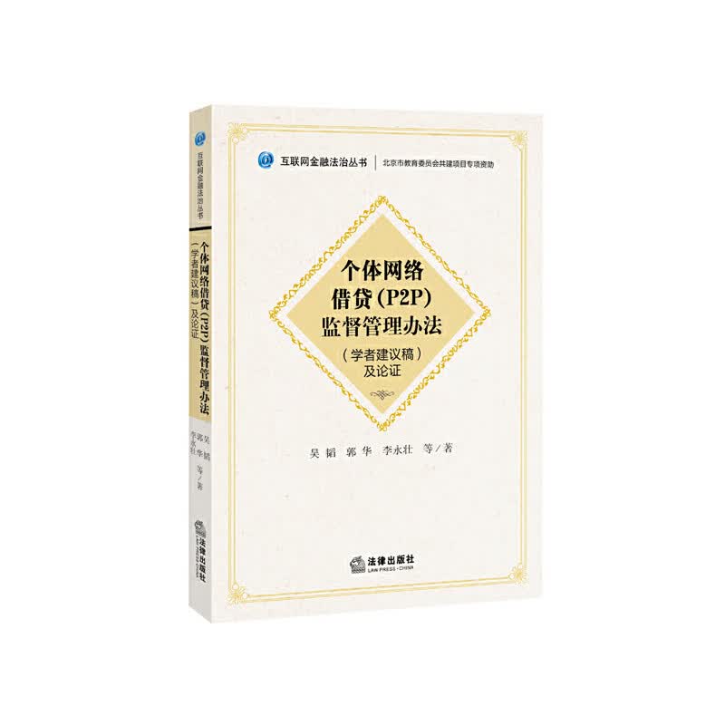《个体网络借贷（P2P）监督管理办法》（学者建议稿）及论证